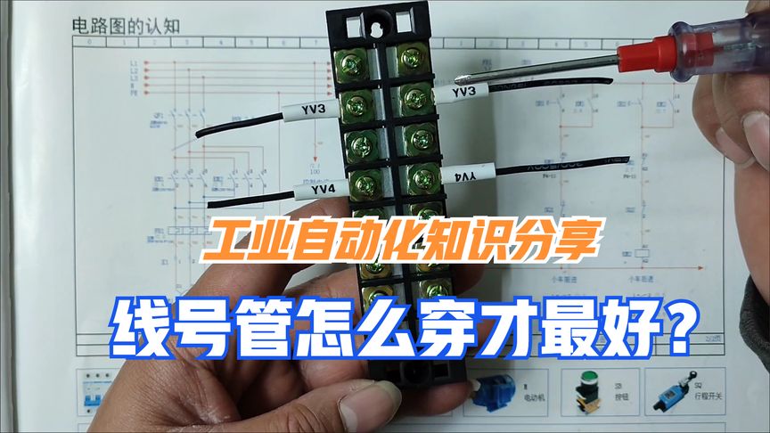工业自动化基础知识---二次回路的线号管知道怎么穿吗?