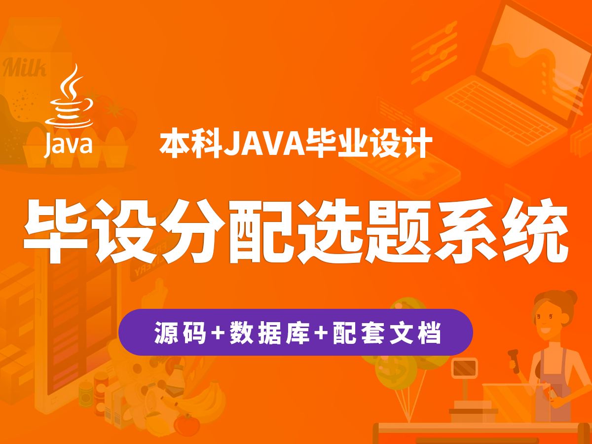 毕业设计分配选题系统 计算机毕业设计 JAVA+Vue.js+SpringBoot