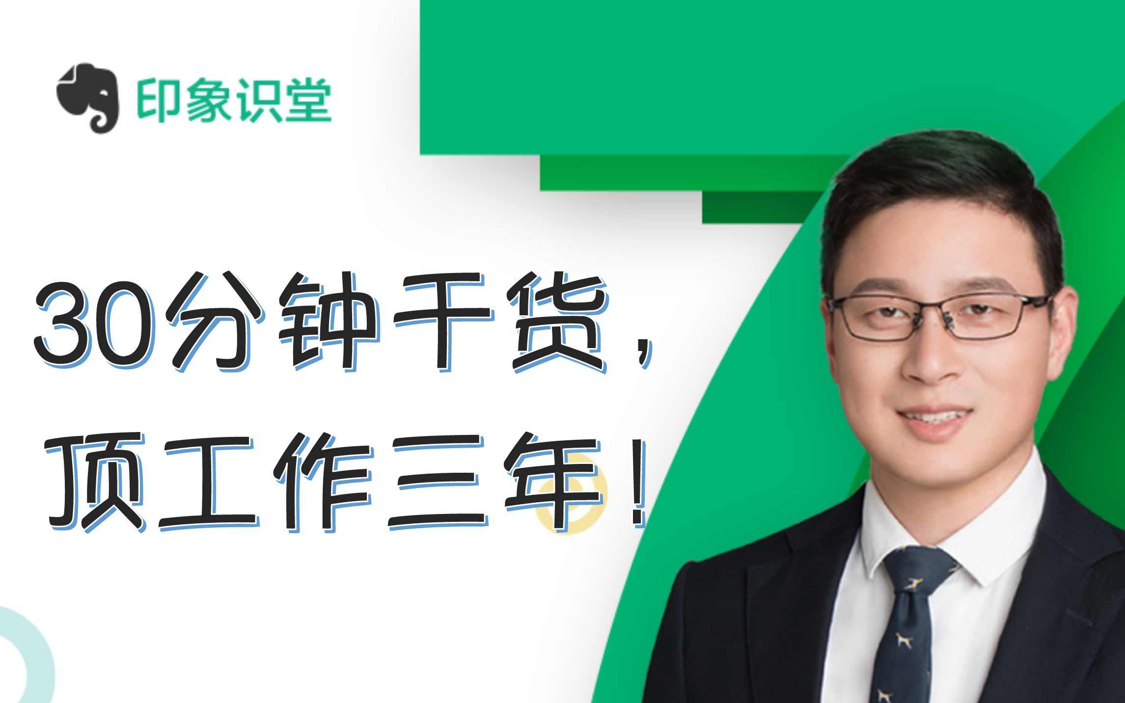【干货】30分钟带你了解史上最强效率工具【印象笔记】