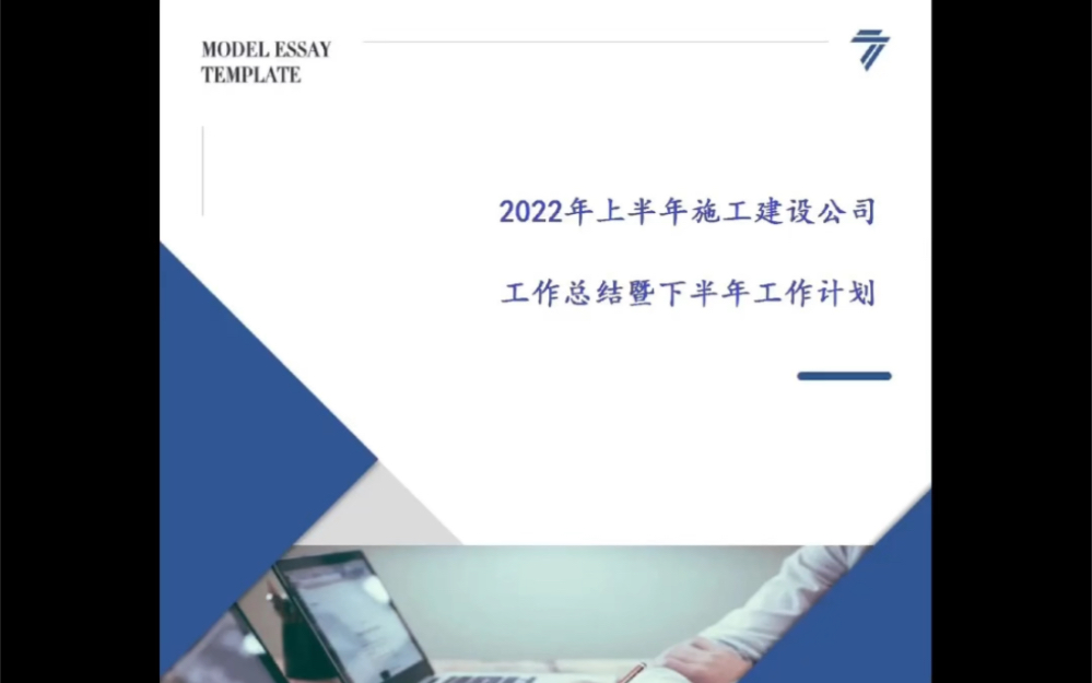 2022年上半年施工建设公司工作总结暨下半年工作计划范文来了,需要...