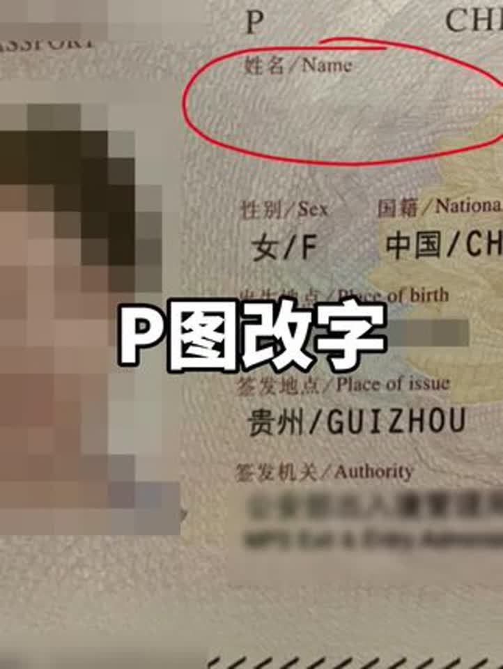 P图改字,ps修图强大,护照p图,改名字 #P图 #ps # P图改字,ps修图强大,...