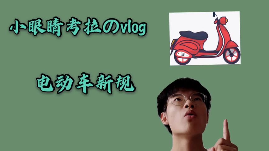 现在电动车都要上牌,上的牌有什么种类呢?除了上牌还要注意什么