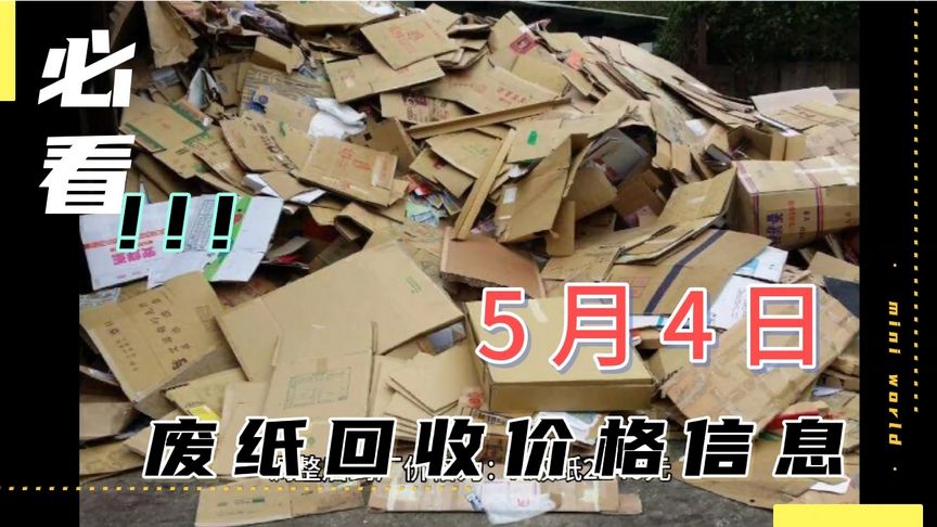 废纸回收价格5月4日废纸回收价格调整信息