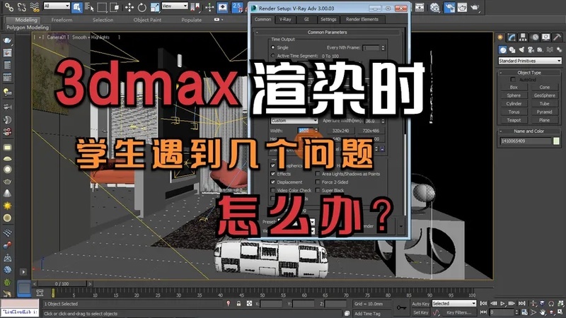 3dmax渲染时,您一定会遇到几个问题,学到就是赚到!