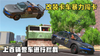 模拟器:歹徒恶意劫持车辆,看警察是如何对他拦截的!
