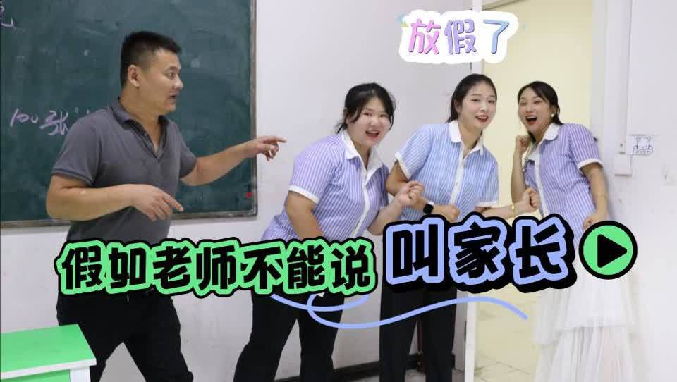 假如老师不能说叫家长,说了就放假一周,看同学怎么“为所欲为”