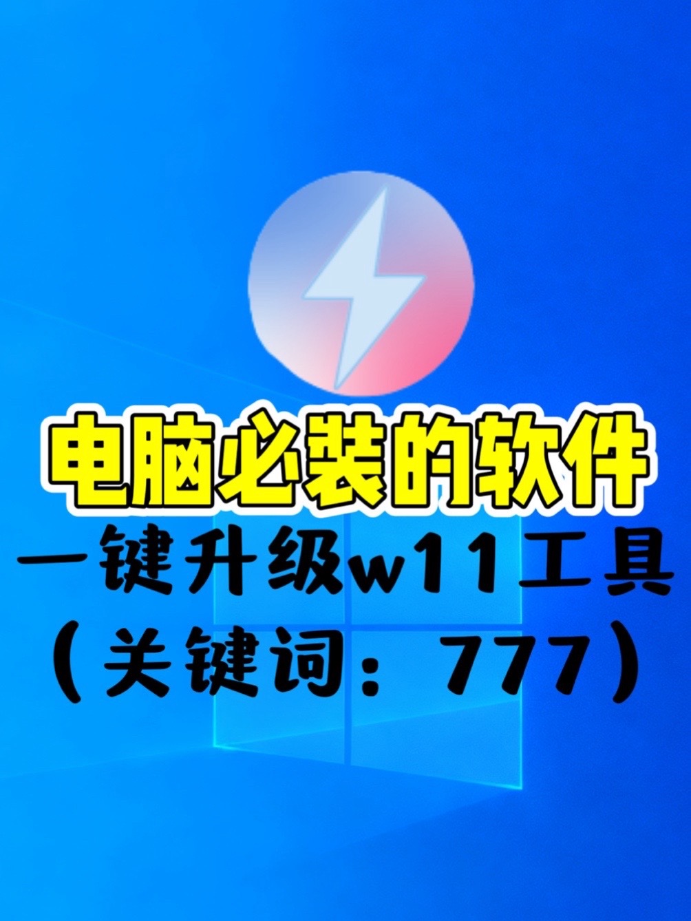 10月14日微软将不在为w10提供技术更新,这里分享一款一键升级w11的...