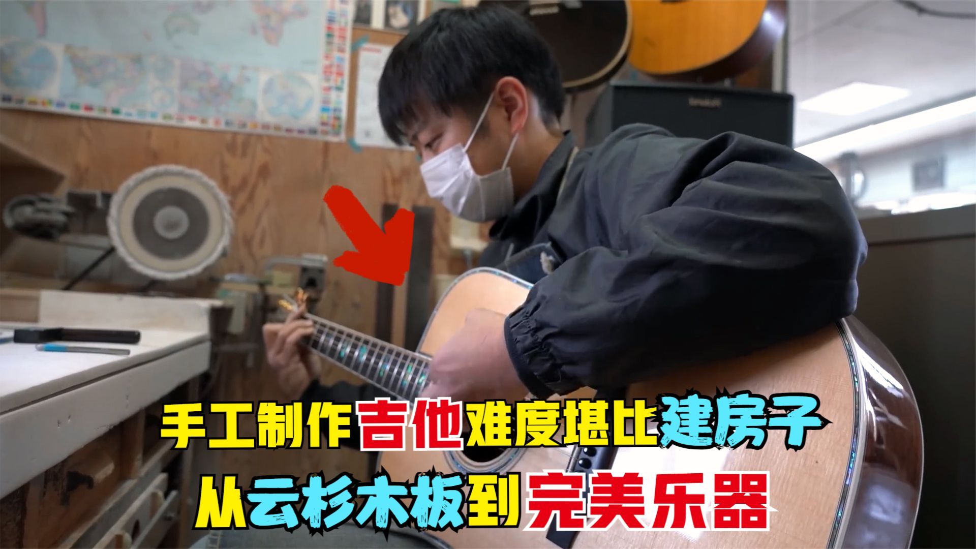 手工制作吉他难度堪比建房子,从云杉木板到完美乐器,过程真精彩