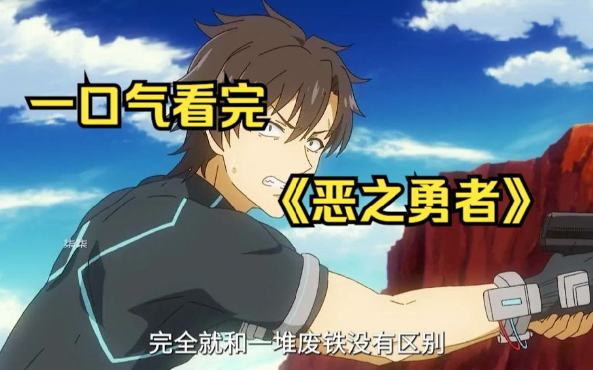 一口气看完动漫新番《恶之勇者》