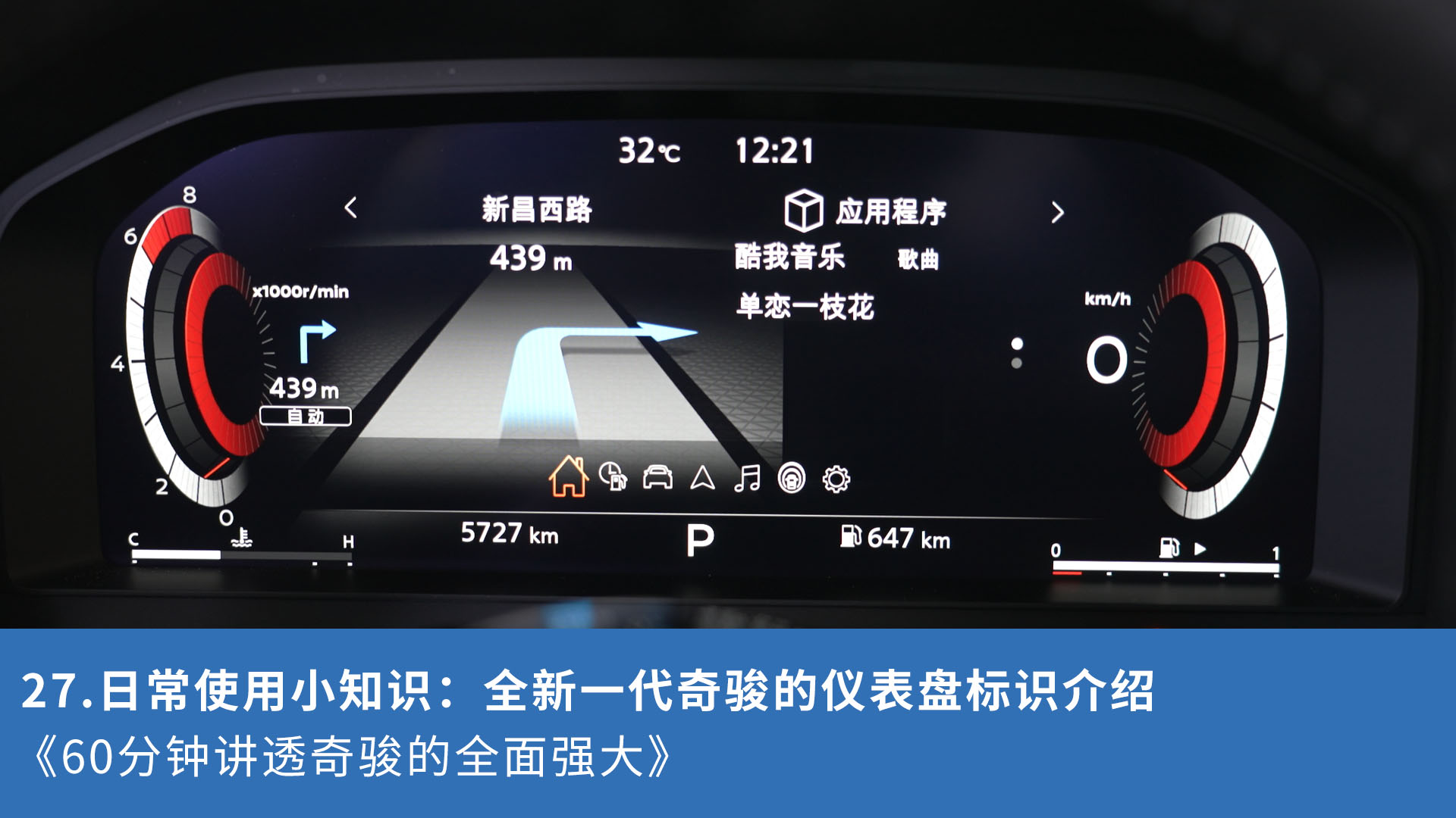 27.日常使用小知识:全新一代奇骏的仪表盘标识介绍