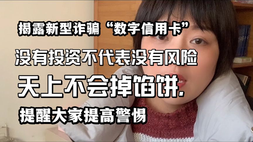揭露新型骗局“ 数字信用卡”,没有投资不代表没有风险!