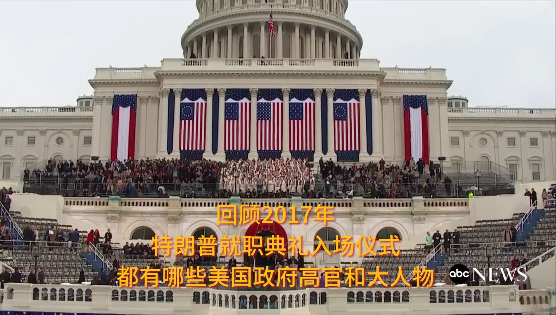 回顾2017年,特朗普就职典礼入场仪式,都有哪些美国政府高官和大人物!