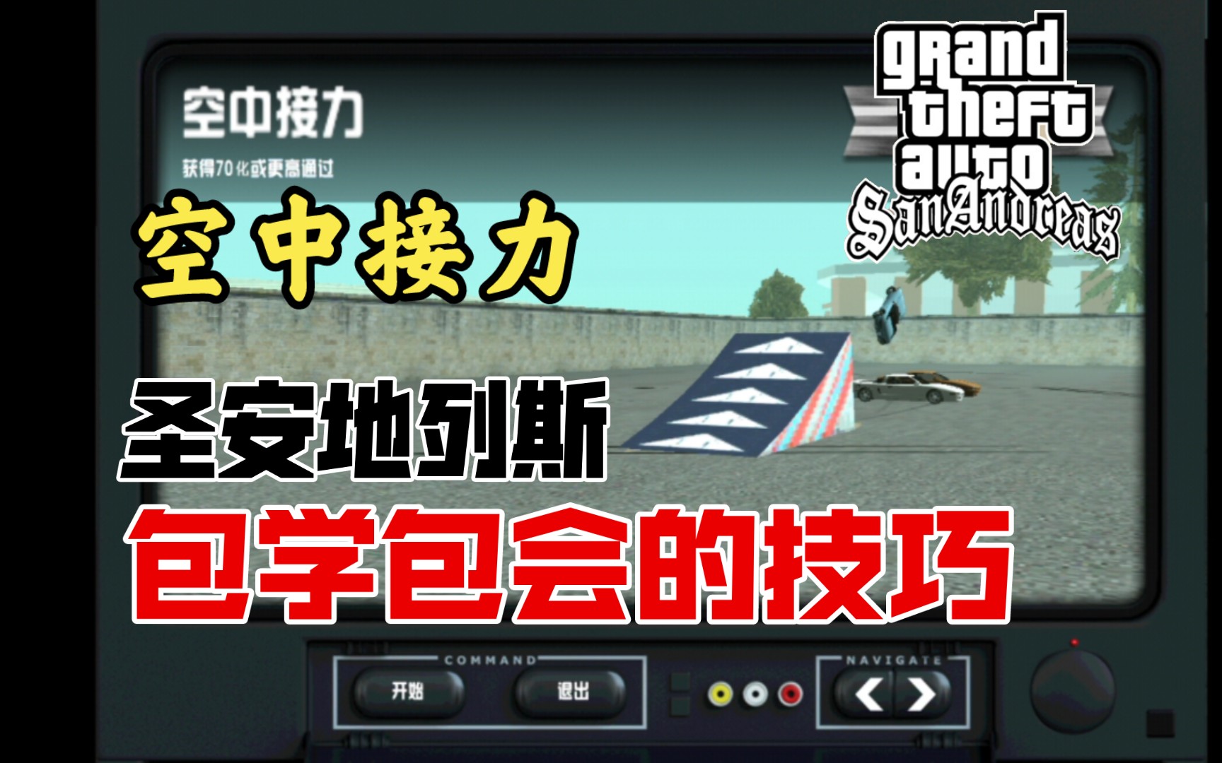 圣安地列斯驾校-空中接力技巧教学包学包会技巧流的胜利!GTASA&...