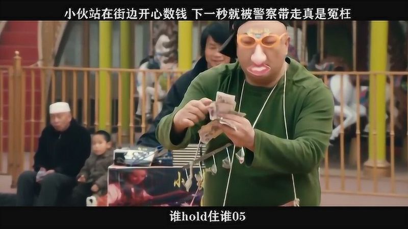 谁hold住谁 05,小伙站在街边开心数钱下一秒就被警察带走真是冤枉