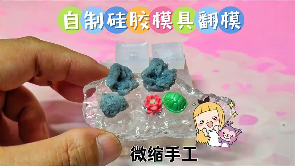 教你用自制模具做翻模,成品太可爱了