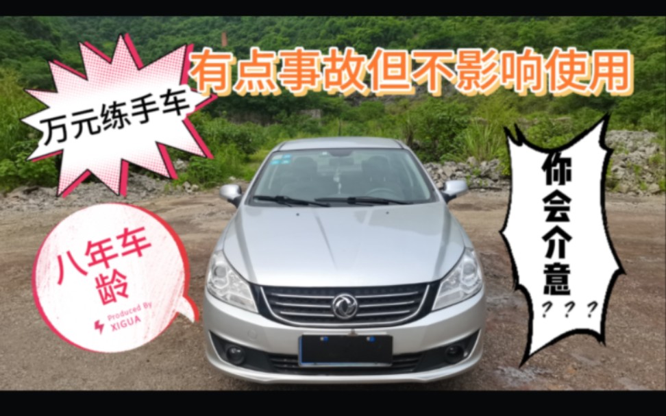 ...车龄的东风风神S30有点事故又怎么了,修复好不影响使用,价格才一万...