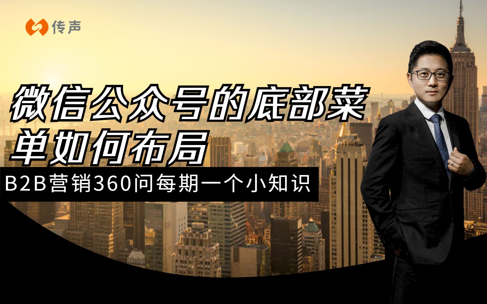 【B2B营销360问】微信公众号的底部菜单如何布局?