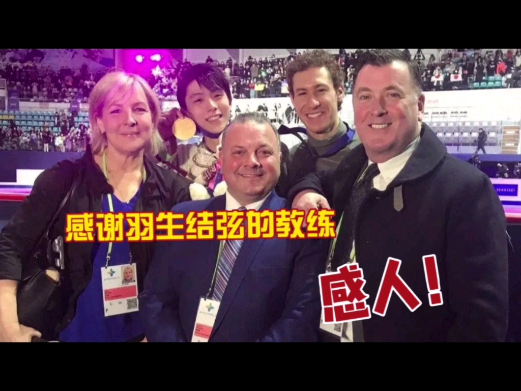 羽生结弦的教练,感谢!