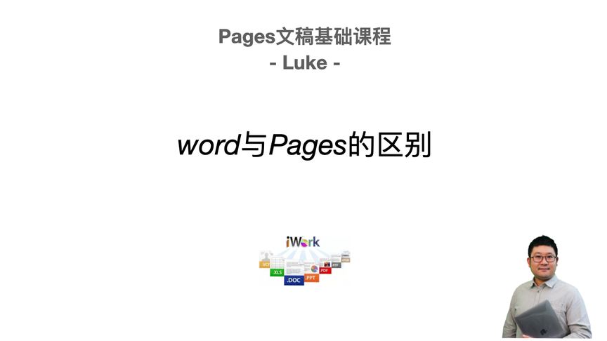 Pages文稿基础教程 word与Pages的区别
