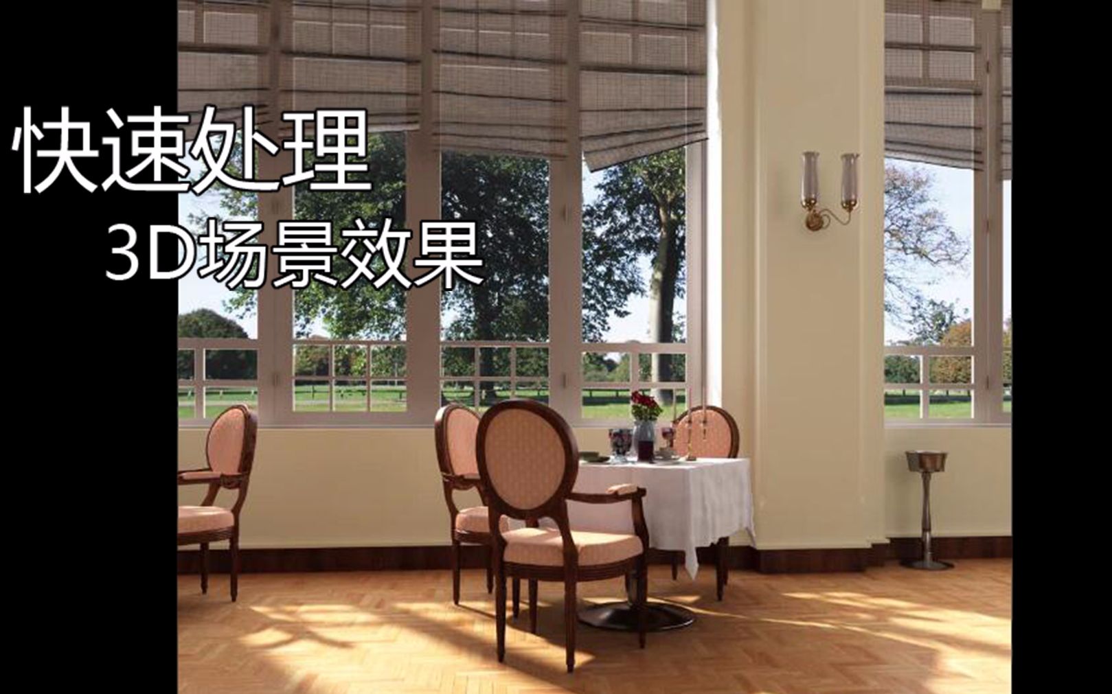 3DMAX后期-快速处理场景效果