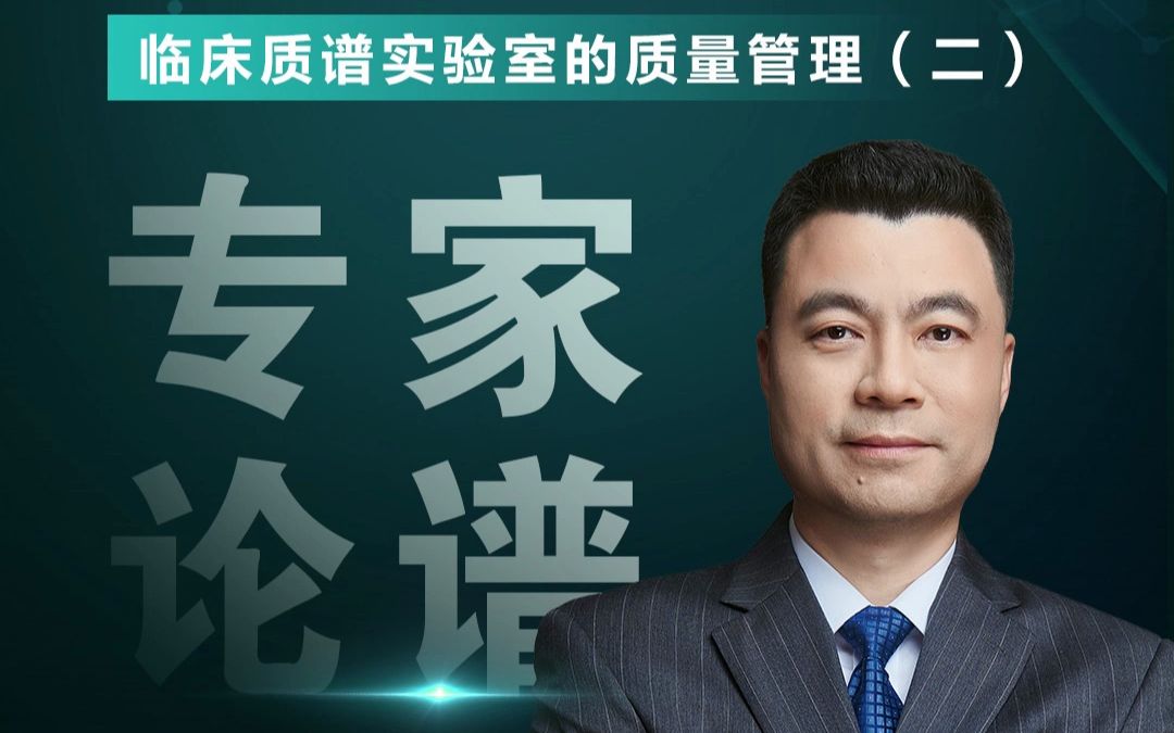 ... 定期分享临床质谱行业相关知识 第5集-临床质谱实验室的质量管理(二)