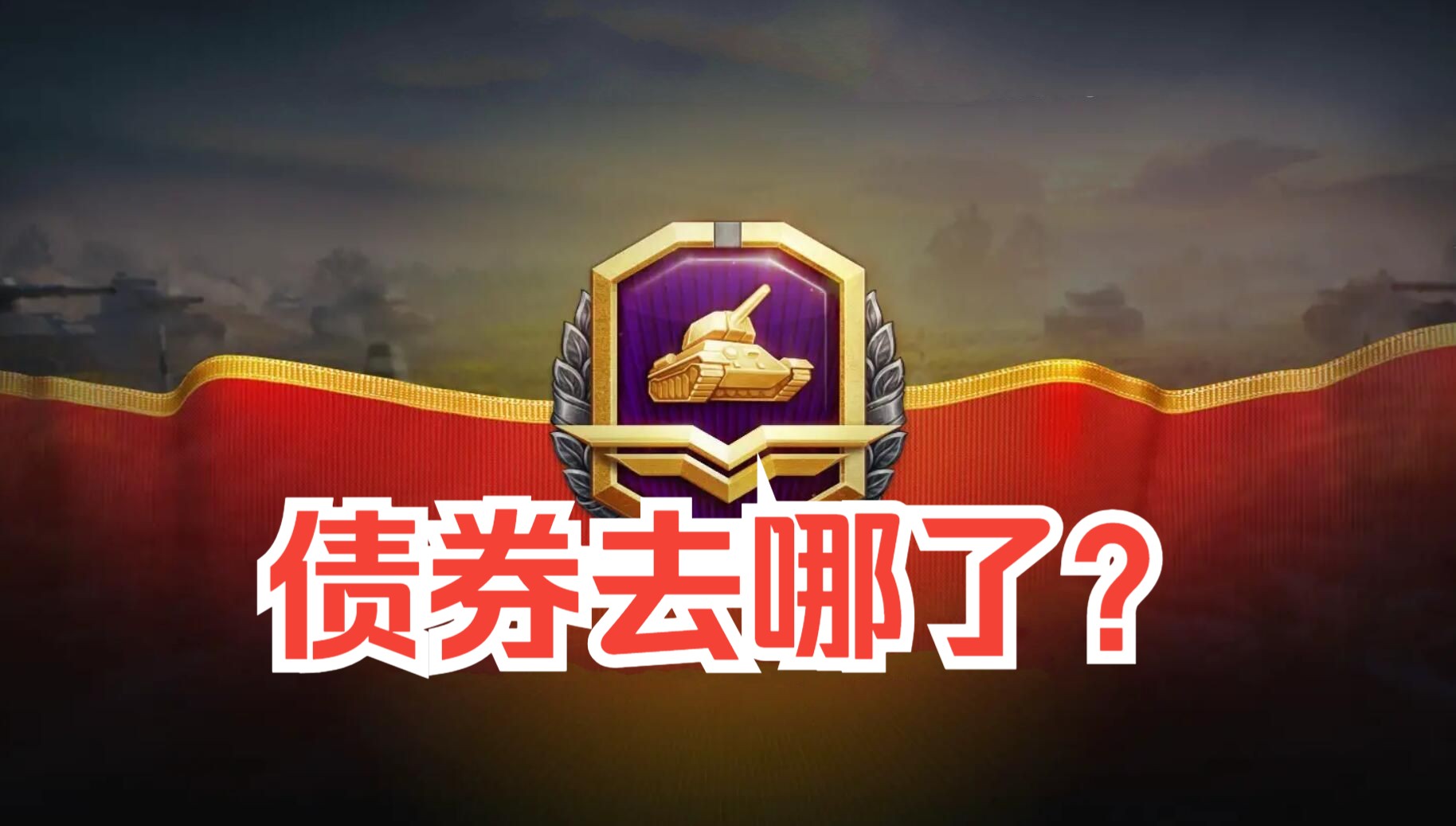 【坦克世界】通行证令牌没了 战争债券去哪了?我打电话问了官方客服