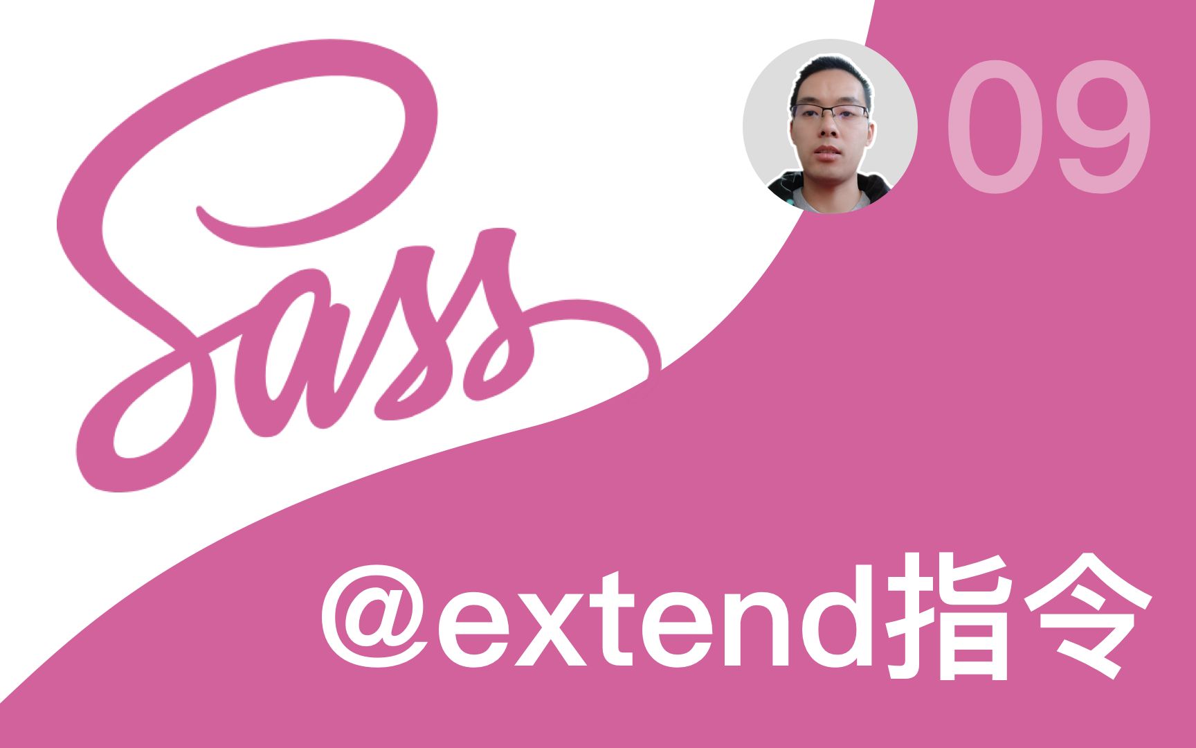 【跟山地人学Sass系列教程】课09.Sass中的规则和指令——@extend