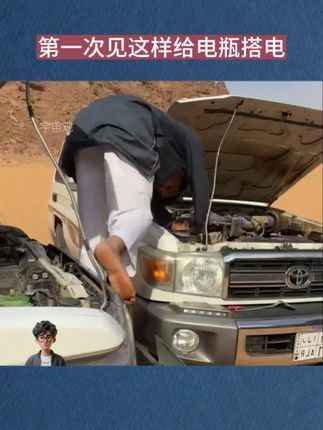 第一次见这样给汽车电瓶搭电