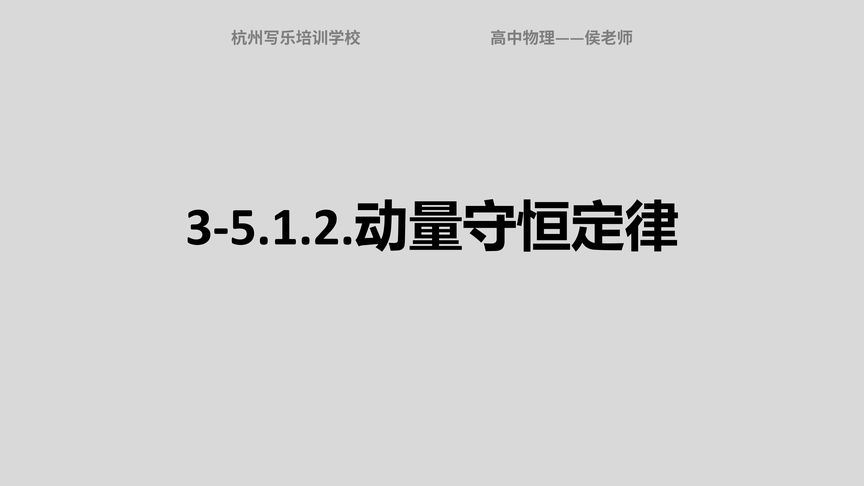 3-5.1.2.动量守恒定律