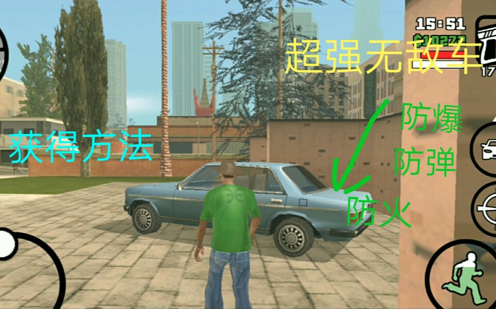 侠盗猎车手圣安地列斯:教你如何获得无敌车
