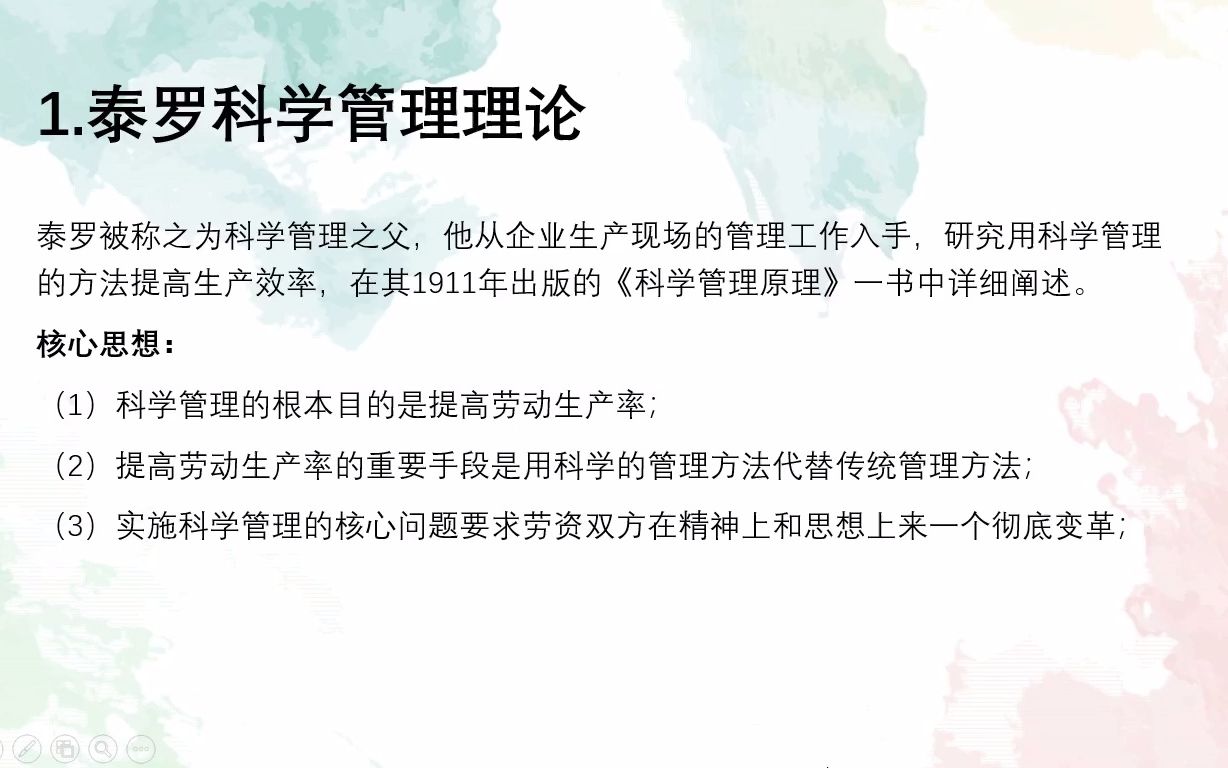 1.7泰罗科学管理理论-【939管理学考研专业课】-西南石油大学-经济...