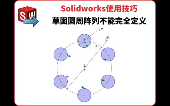 Solidworks草图圆周阵列后不能完全定义