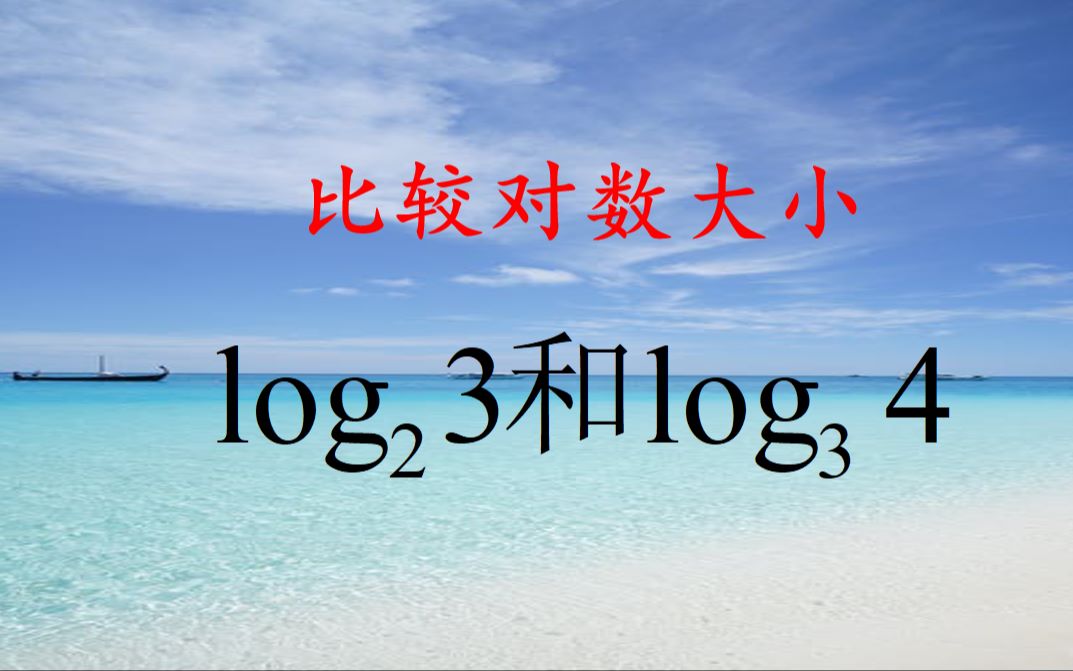 高中数学,典型的比较大小方法,放大镜法