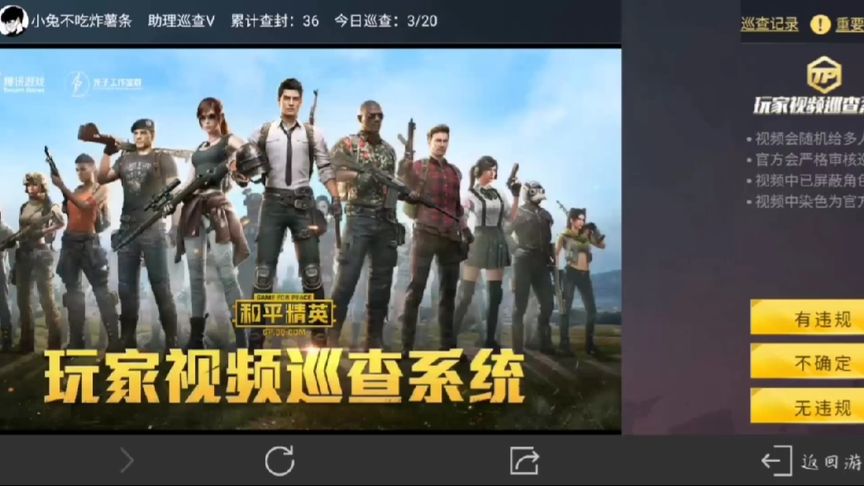 和平精英 玩家视频巡查记录