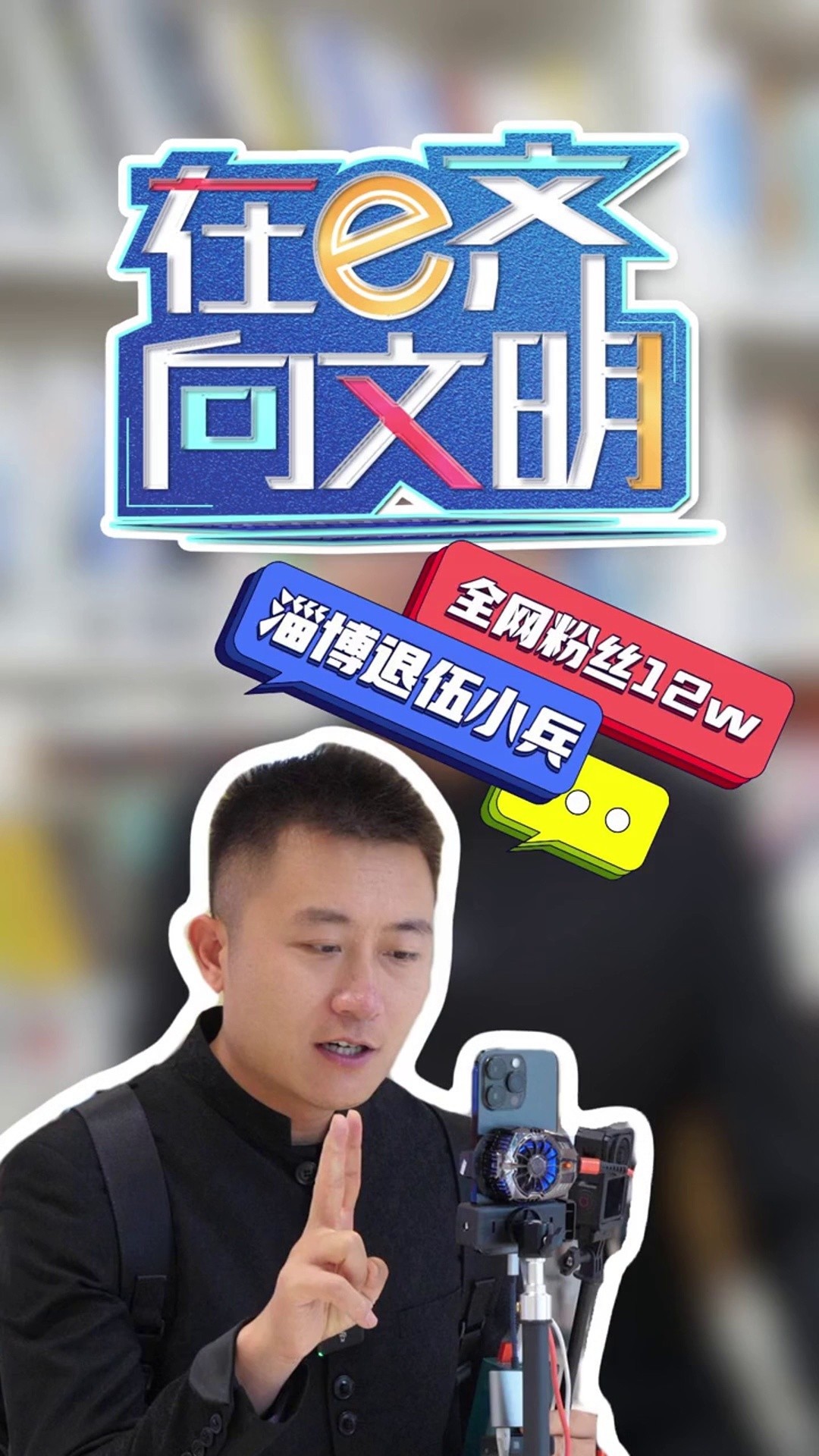 在e齐向文明丨@淄博退伍小兵 淄博自媒体创作者,通过手机镜头,记录...