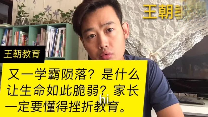又一个学霸陨落?是什么让生命如此脆弱?家长必须懂得挫折教育