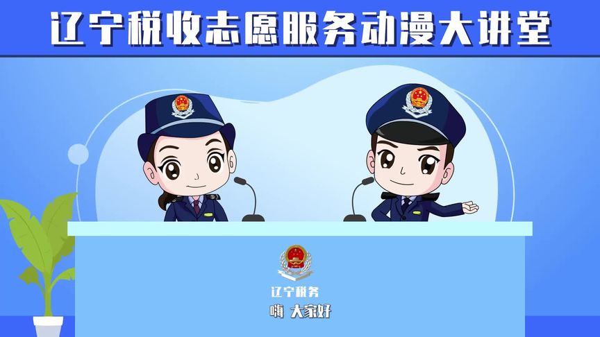 辽宁税收志愿服务动漫大讲堂——10类发票开具要点#税收政策