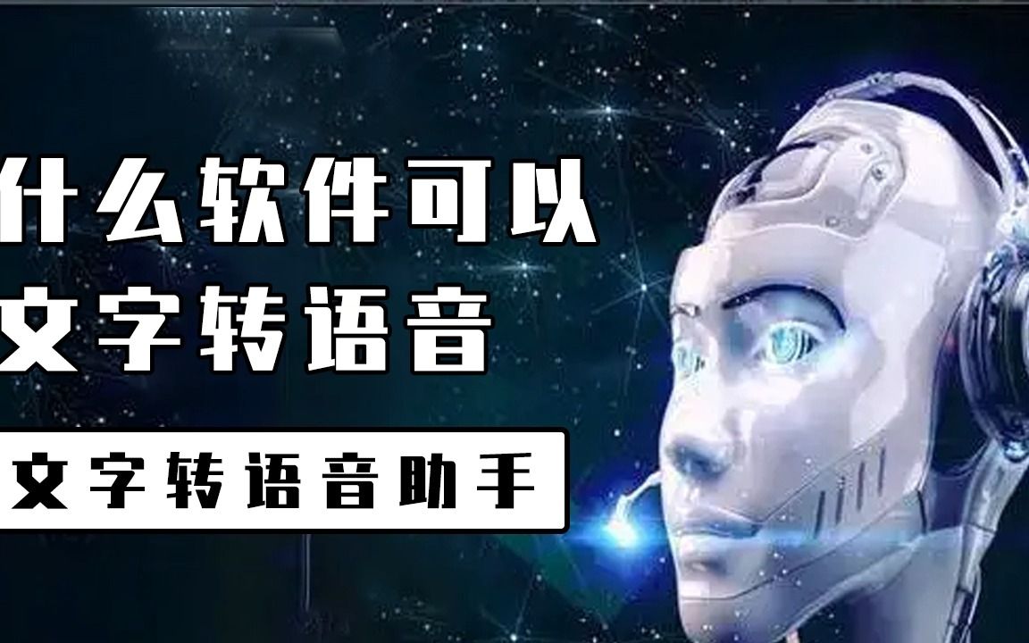 什么软件可以文字转语音?3秒教会你文字转语音方法