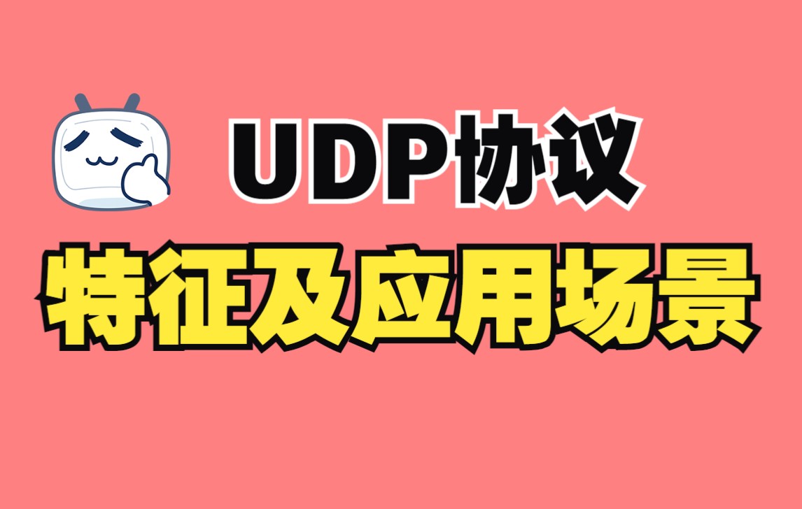 王者荣耀如何使用UDP做到低延迟,UDP协议特征及应用场景