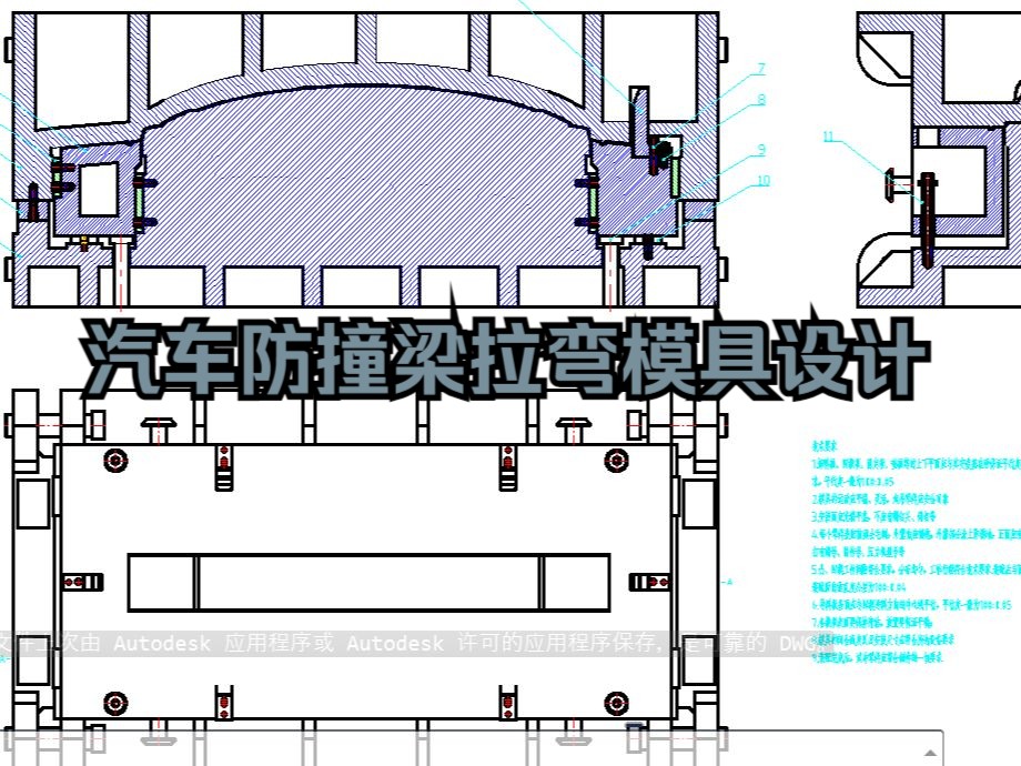汽车防撞梁拉弯模具设计 机械设计 毕业设计 CAD图纸