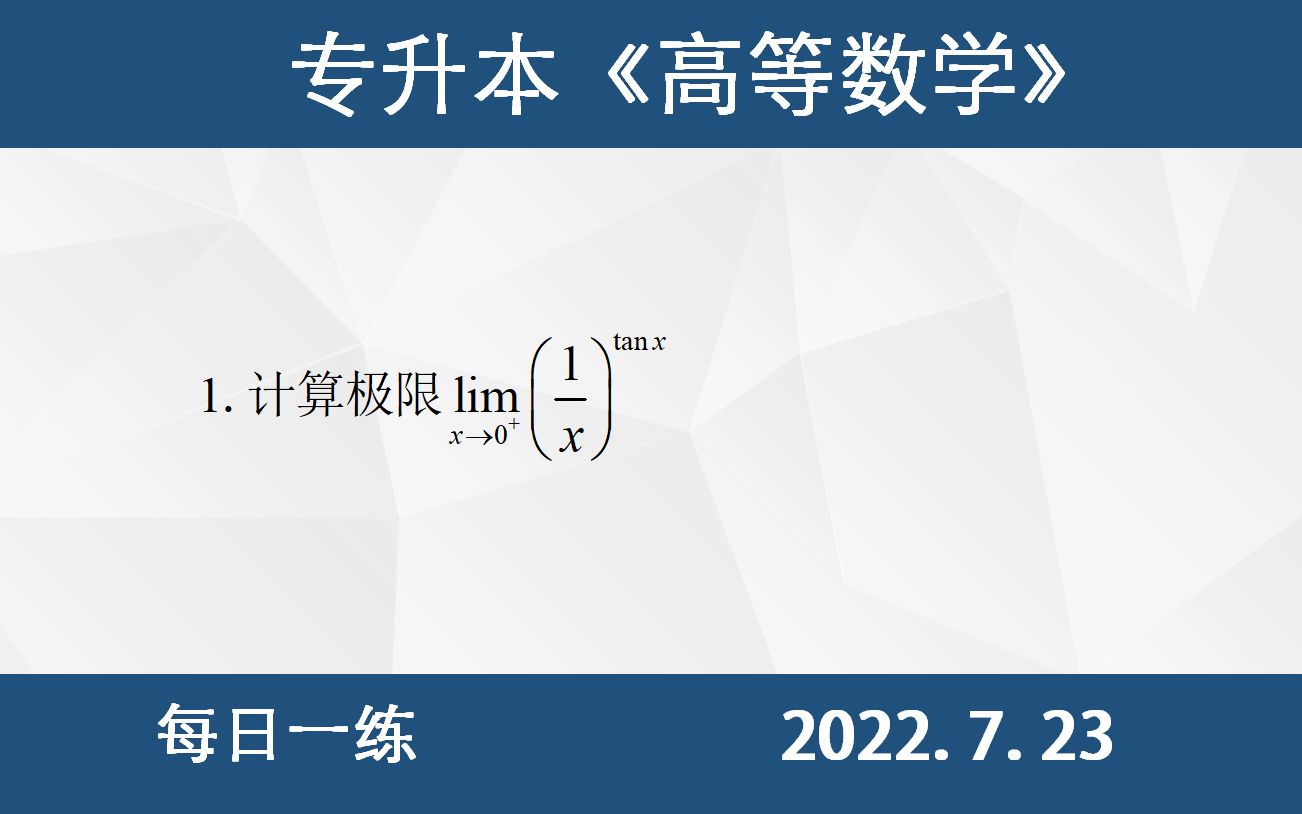 ...的计算、幂指函数求极限、洛必达法则、等价无穷小、对数化简公式