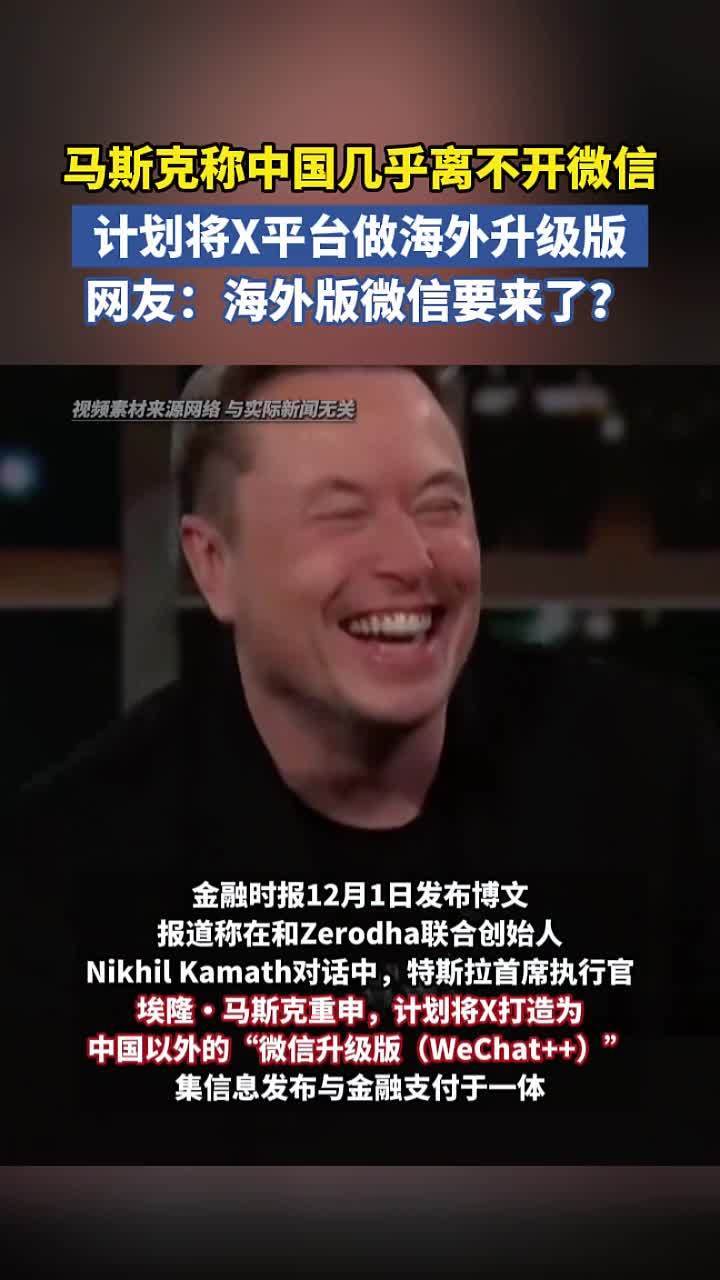 马斯克称中国几乎离不开微信 计划将X平台做海外升级版