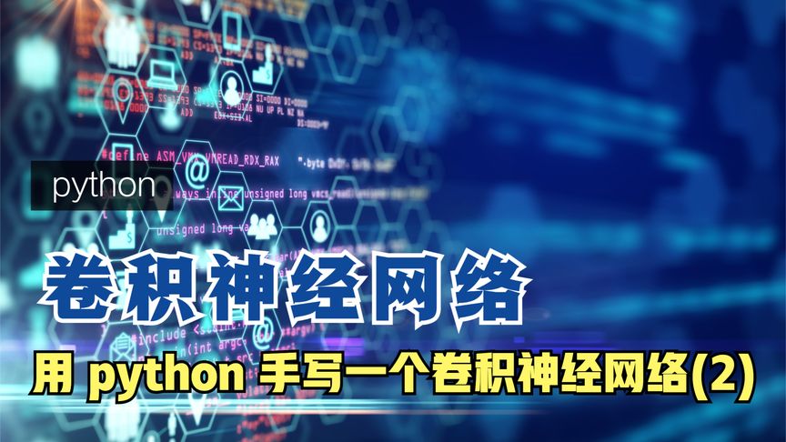 用 python 首先一个卷积神经网络(2)