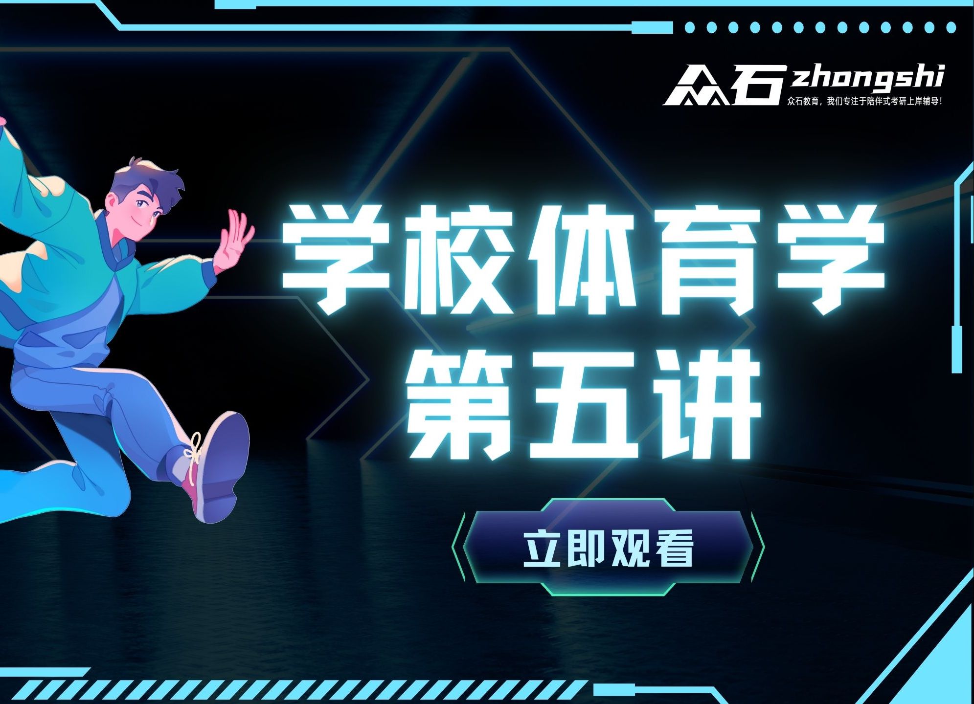25体育考研《学校体育学》5-体育课程实施、评价、开发利用