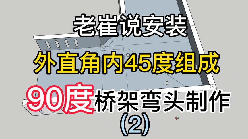 老崔说安装:外直角内45°组成的90度桥架弯头制作过程(2)