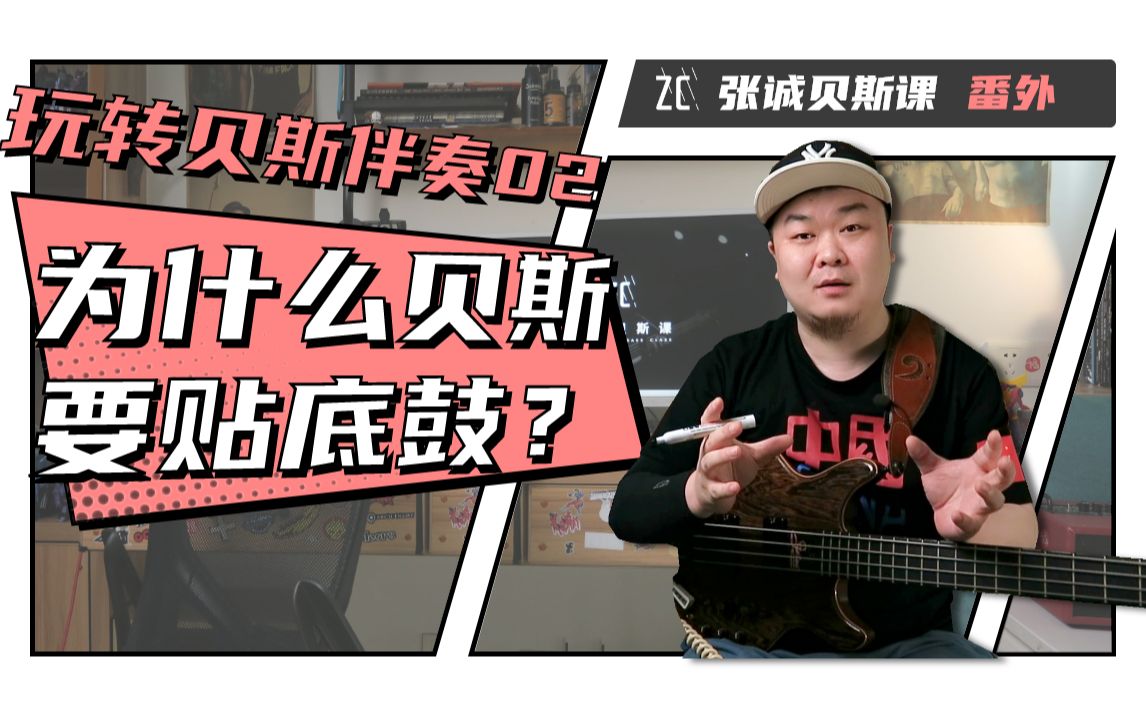 贝斯为什么贴底鼓 | 玩转贝斯伴奏02 【张诚贝斯课番外】