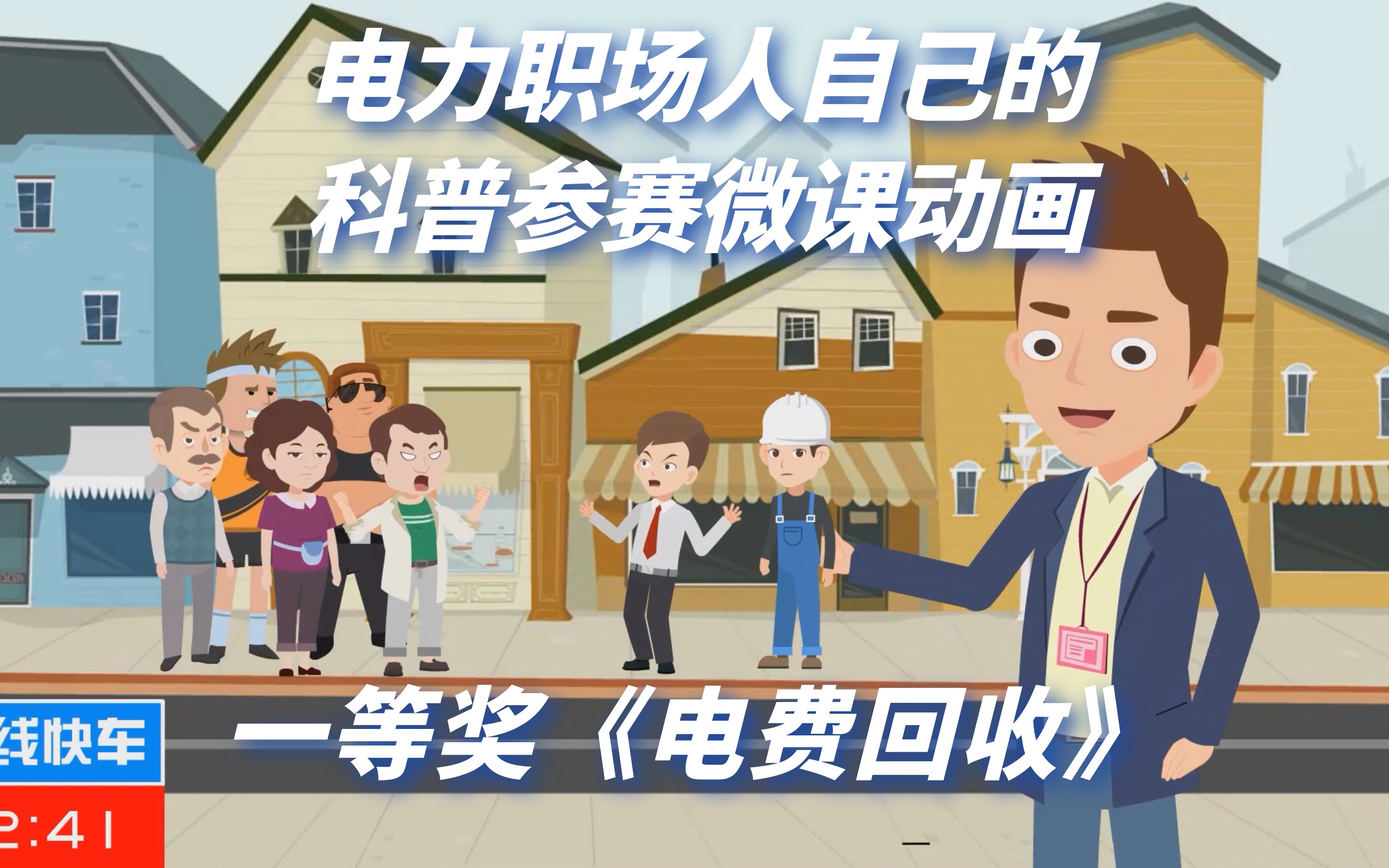 电力职场人自己的科普微课动画《电费回收》,在光明背后,是他们日夜...