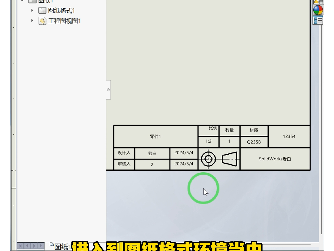 SolidWorks工程图图纸模板字体不居中解决办法