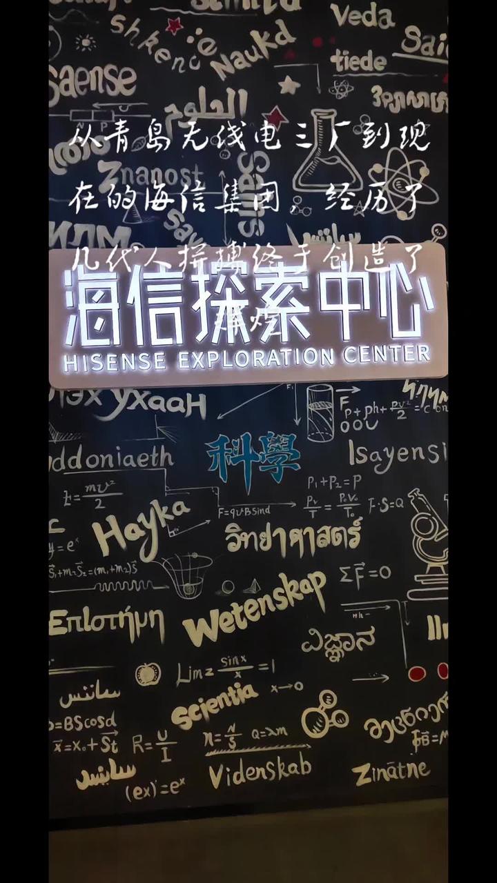 从小收音机厂到现在的海信集团,经历了几代人拼搏终于创造了青岛辉煌