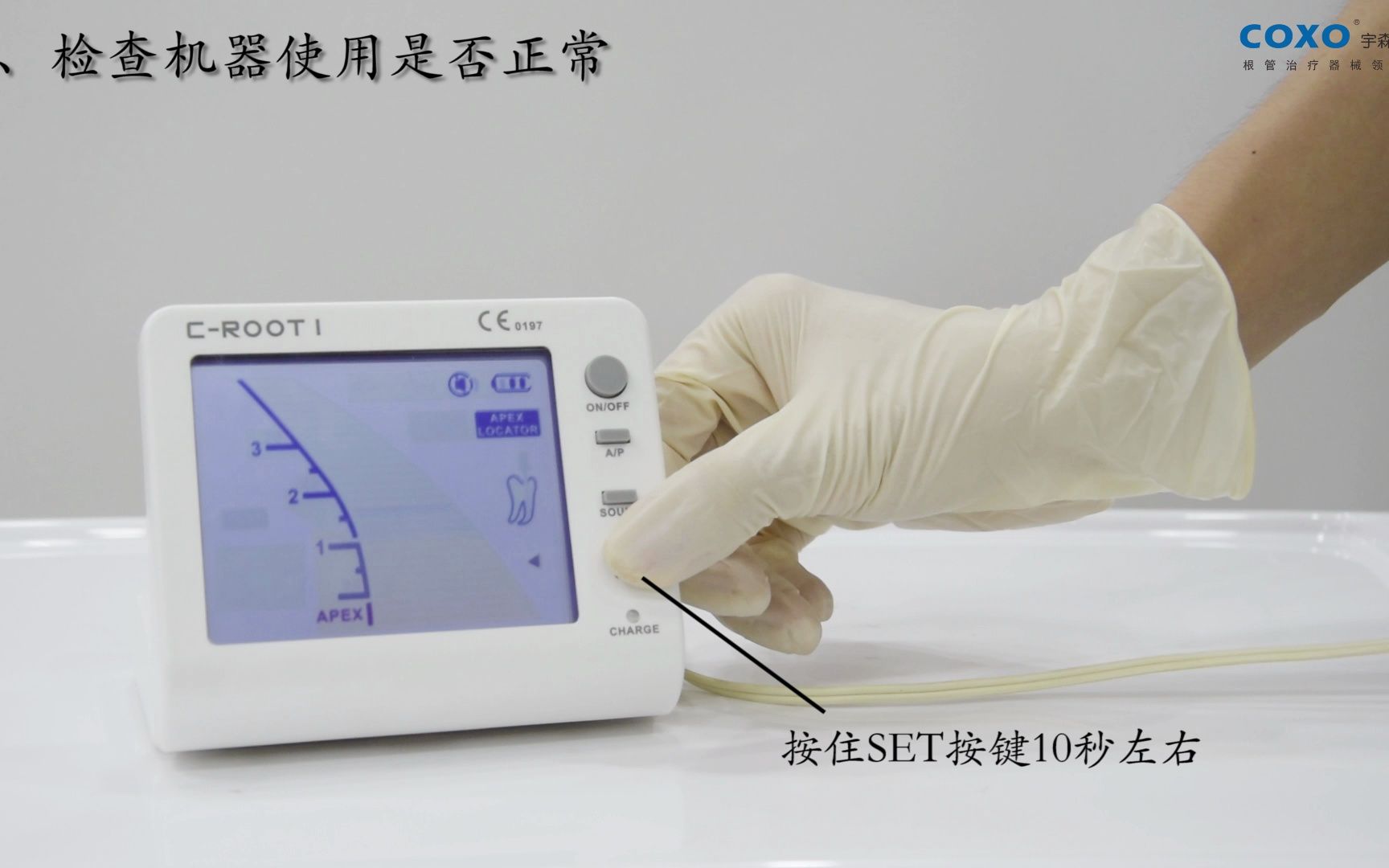 根管长度测量仪的使用操作 C-ROOT I(VI)